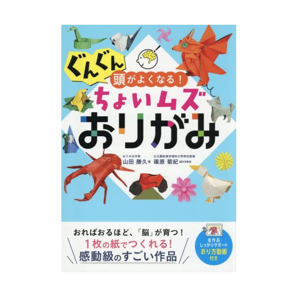 【発売日：2026年02月05日】山田勝久/著 篠原菊紀/脳科学監修/ぐんぐん頭がよくなる!ちょいムズおりがみ、メディア：BOOK、発売日：2026/02、重量：250g、商品コード：NEOBK-3180637、JANコード/ISBNコード...