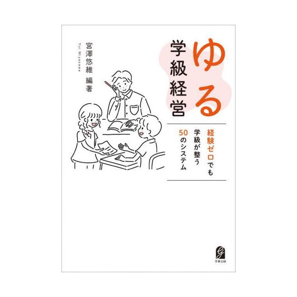 【発売日：2026年02月28日】宮澤悠維/編著/ゆる学級経営、メディア：BOOK、発売日：2026/02、重量：450g、商品コード：NEOBK-3180672、JANコード/ISBNコード：9784761930981