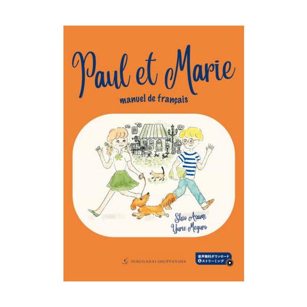 【発売日：2026年02月28日】ShioAsami/著 YurieMeguro/著/ポールとマリー Paul et Marie manuel de francais [解答・訳なし] (フランス語教科書/テキスト)、メディア：BOOK、発...