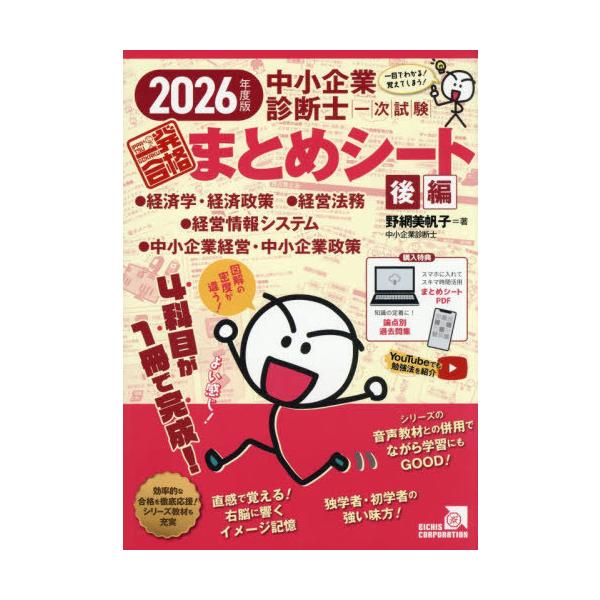 【発売日：2026年01月28日】野網美帆子/著/中小企業診断士1次試験 一発合格まとめシート 2026年版後編 (経済学・経済政策、経営法務、経営情報システム、中小企業経営・中小企業政策)、メディア：BOOK、発売日：2026/01、重量...