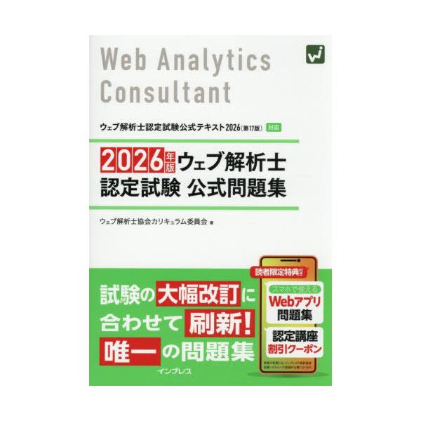 【発売日：2026年02月05日】ウェブ解析士協会カリキュラム委員会/著/ウェブ解析士認定試験公式問題集 2026年版、メディア：BOOK、発売日：2026/02、重量：398g、商品コード：NEOBK-3180679、JANコード/ISB...