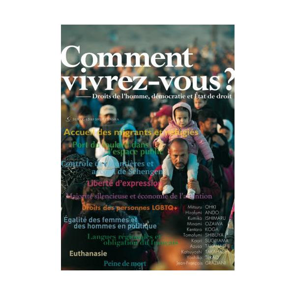 【発売日：2026年02月28日】MitsuruOHKI/〔ほか〕編著/君たちはどう生きるか 人権、民主主義、法の支配 Comment vivrez‐vous? Droits de l’homme democratie et Etat de...