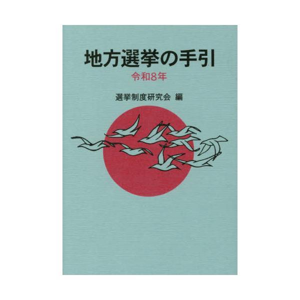 【発売日：2026年02月28日】選挙制度研究会/編/地方選挙の手引 令和8年、メディア：BOOK、発売日：2026/02、重量：500g、商品コード：NEOBK-3180688、JANコード/ISBNコード：9784324115978