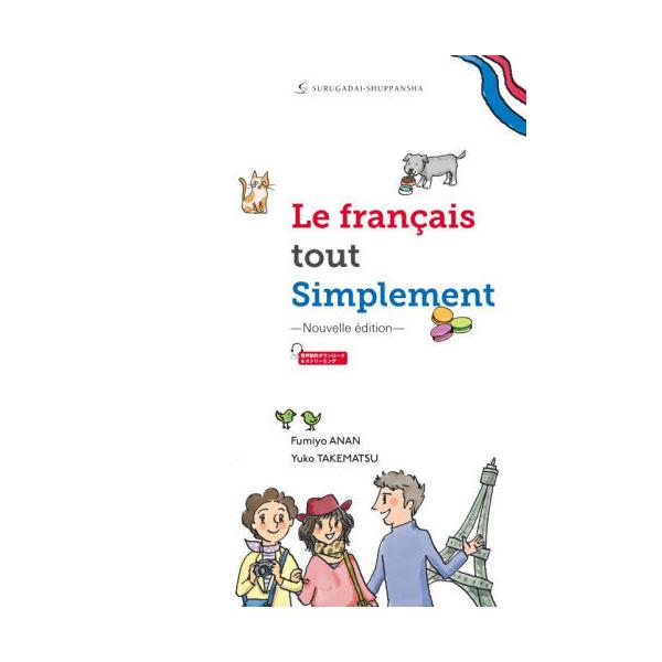 【発売日：2026年02月28日】FumiyoANAN/著 YukoTAKEMATSU/著/新サンプルマン Le francais tout Simplement [解答・訳なし] (フランス語教科書/テキスト)、メディア：BOOK、発売日...