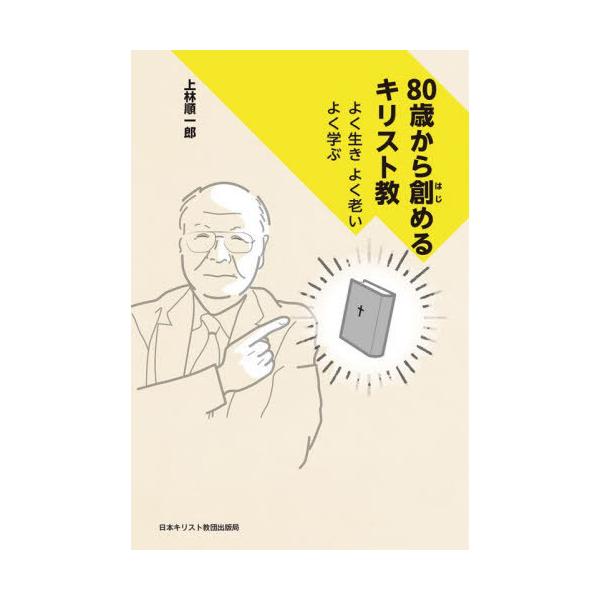 【発売日：2026年01月28日】上林順一郎/著/80歳から創めるキリスト教、メディア：BOOK、発売日：2026/01、重量：470g、商品コード：NEOBK-3180691、JANコード/ISBNコード：9784818412095