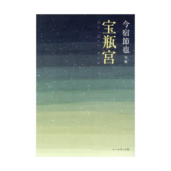 【発売日：2026年02月28日】今宿節也/著/句集 宝瓶宮、メディア：BOOK、発売日：2026/02、重量：340g、商品コード：NEOBK-3180696、JANコード/ISBNコード：9784864356916