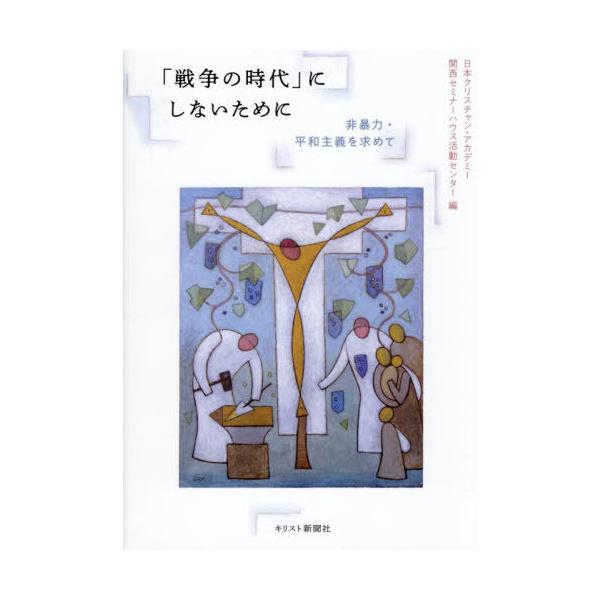 【発売日：2026年01月28日】日本クリスチャン・アカデミー関西セミナーハウス活動センター/編/「戦争の時代」にしないために、メディア：BOOK、発売日：2026/01、重量：470g、商品コード：NEOBK-3180699、JANコード...