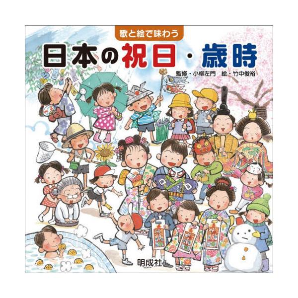 【発売日：2026年01月28日】小柳左門/監修 竹中俊裕/絵 明成社/文/歌と絵で味わう日本の祝日・歳時、メディア：BOOK、発売日：2026/01、重量：470g、商品コード：NEOBK-3180700、JANコード/ISBNコード：9...