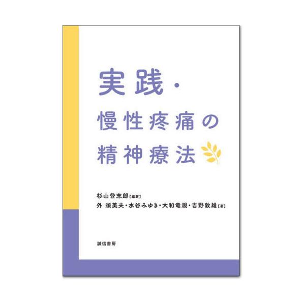 【発売日：2026年01月28日】杉山登志郎/編著 外須美夫/〔ほか〕著/実践・慢性疼痛の精神療法、メディア：BOOK、発売日：2026/01、重量：500g、商品コード：NEOBK-3180702、JANコード/ISBNコード：97844...