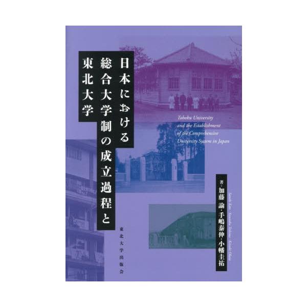 【発売日：2026年01月28日】加藤諭/著 手嶋泰伸/著 小幡圭祐/著/日本における総合大学制の成立過程と東北大、メディア：BOOK、発売日：2026/01、重量：450g、商品コード：NEOBK-3180703、JANコード/ISBNコ...