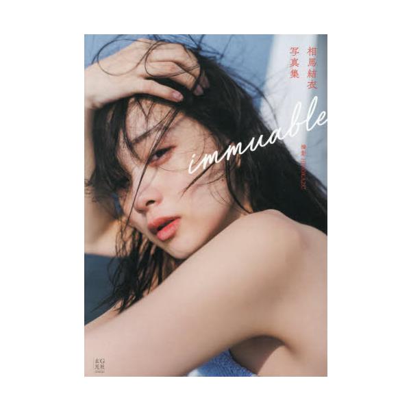 【発売日：2026年03月17日】HIROKAZU/撮影/immuable 相馬結衣写真集、メディア：BOOK、発売日：2026/03、重量：690g、商品コード：NEOBK-3180715、JANコード/ISBNコード：978476833...