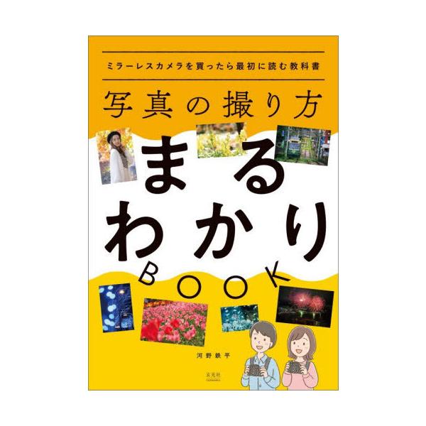【発売日：2026年03月07日】河野鉄平/著/写真の撮り方まるわかりBOOK ミラーレスカメラを買ったら最初に読む教科書、メディア：BOOK、発売日：2026/03、重量：408g、商品コード：NEOBK-3180720、JANコード/I...