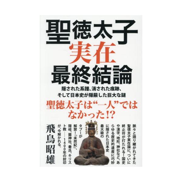 【発売日：2026年02月17日】飛鳥昭雄/著/聖徳太子実在最終結論、メディア：BOOK、発売日：2026/02、重量：249g、商品コード：NEOBK-3180728、JANコード/ISBNコード：9784867425794
