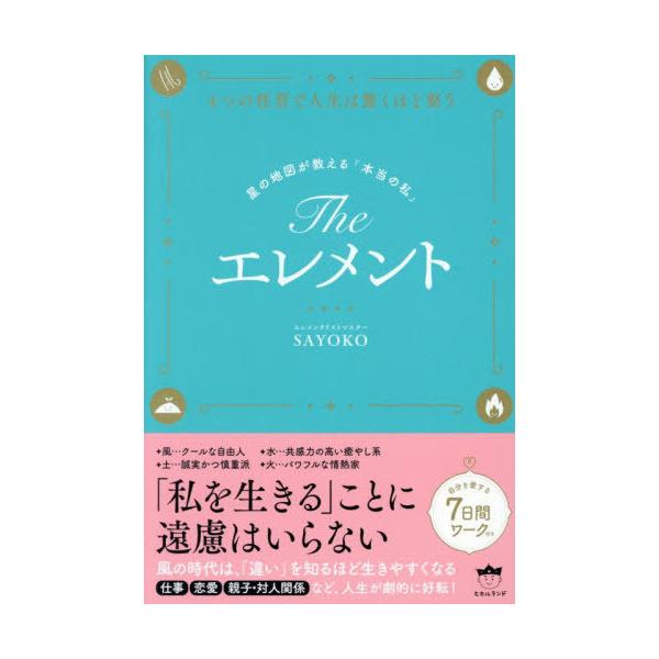 【発売日：2026年02月17日】SAYOKO/著/Theエレメント 4つの性質で人生は驚くほど整う 星の地図が教える「本当の私」、メディア：BOOK、発売日：2026/02、重量：340g、商品コード：NEOBK-3180729、JANコ...