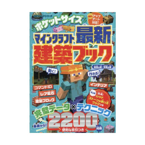 【発売日：2026年02月12日】晋遊舎/ポケットサイズ マインクラフト最新建築ブック (100%ムックシリーズ)、メディア：BOOK、発売日：2026/02、重量：690g、商品コード：NEOBK-3180758、JANコード/ISBNコ...