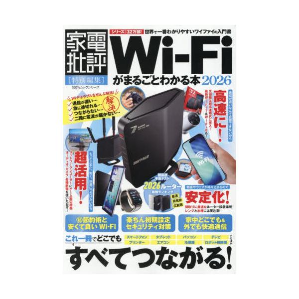 【発売日：2026年02月26日】晋遊舎/2026 Wi-Fiがまるごとわかる本 (100%ムックシリーズ)、メディア：BOOK、発売日：2026/02、重量：450g、商品コード：NEOBK-3180761、JANコード/ISBNコード：...