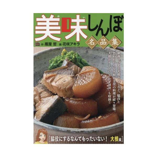 【発売日：2026年02月06日】雁屋哲 / 花咲アキラ/美味しんぼ名品集 脇役にするなんてもった (My First BIG)、メディア：BOOK、発売日：2026/02、重量：390g、商品コード：NEOBK-3180763、JANコー...