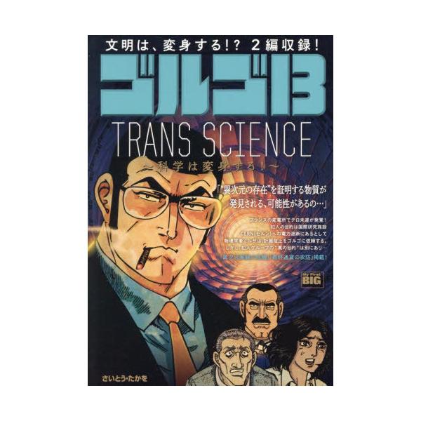 【発売日：2026年02月06日】さいとう・たかを/ゴルゴ13 TRANS SCIENCE (My First BIG)、メディア：BOOK、発売日：2026/02、重量：390g、商品コード：NEOBK-3180764、JANコード/IS...