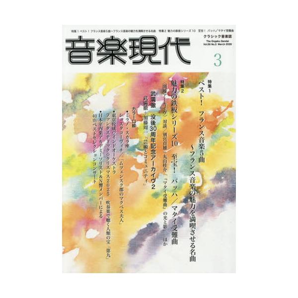 【発売日：2026年02月14日】芸術現代社/音楽現代 2026年3月号、メディア：BOOK、発売日：2026/02、重量：470g、商品コード：NEOBK-3180769、JANコード/ISBNコード：4912021690367