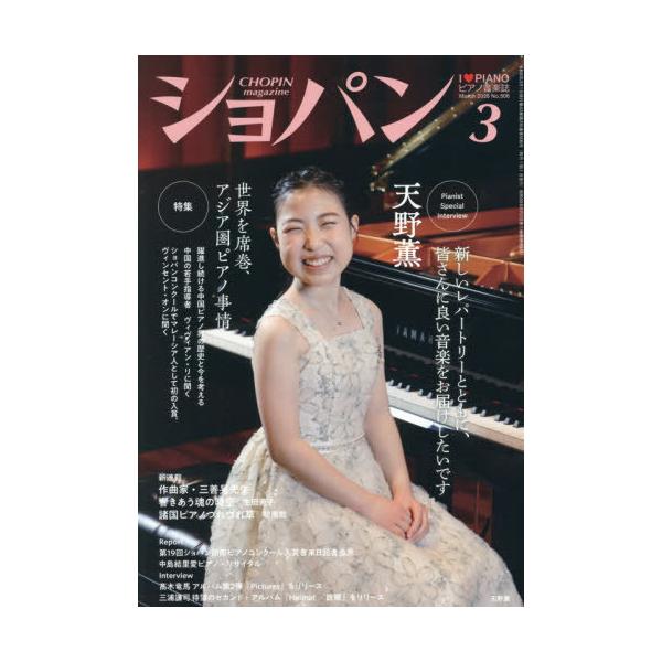 【発売日：2026年02月18日】ハンナ/ショパン 2026年3月号 【表紙】 天野薫、メディア：BOOK、発売日：2026/02、重量：223g、商品コード：NEOBK-3180824、JANコード/ISBNコード：4912145010362