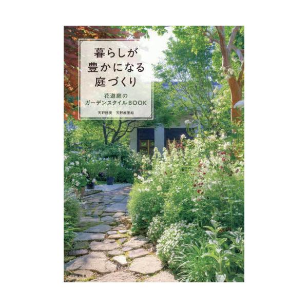 【発売日：2026年02月05日】天野勝美/著 天野麻里絵/著/暮らしが豊かになる庭づくり 花遊庭のガーデンスタイルBOOK、メディア：BOOK、発売日：2026/02、重量：340g、商品コード：NEOBK-3180835、JANコード/...