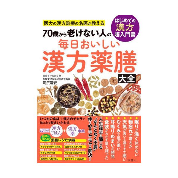 【発売日：2026年02月05日】河尻澄宏/解説/毎日おいしい漢方薬膳大全、メディア：BOOK、発売日：2026/02、重量：257g、商品コード：NEOBK-3180838、JANコード/ISBNコード：9784868450351