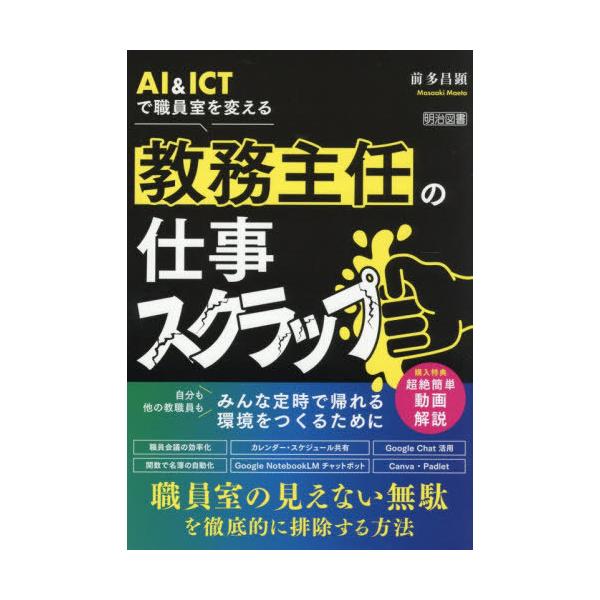 【発売日：2026年02月06日】前多昌顕/著/AI &amp; ICTで職員室を変える教務主任の仕事スクラップ、メディア：BOOK、発売日：2026/02、重量：281g、商品コード：NEOBK-3180842、JANコード/ISBNコー...
