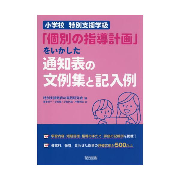 【発売日：2026年02月06日】特別支援教育の実践研究会/編 喜多好一/〔ほか〕著/小学校特別支援学級「個別の指導計画」をいかした通知表の文例集と記入例、メディア：BOOK、発売日：2026/02、重量：317g、商品コード：NEOBK-...