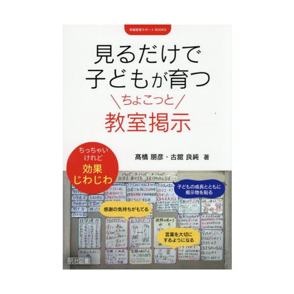 【発売日：2026年02月06日】高橋朋彦/著 古舘良純/著/見るだけで子どもが育つちょこっと教室掲示 (学級経営サポートBOOKS)、メディア：BOOK、発売日：2026/02、重量：450g、商品コード：NEOBK-3180844、JA...
