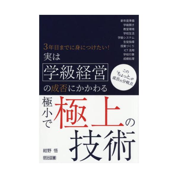 【発売日：2026年02月07日】紺野悟/著/実は学級経営の成否にかかわる極小で極上の技術 3年目までに身につけたい! この「ちょっと」が成否の分岐点、メディア：BOOK、発売日：2026/02、重量：450g、商品コード：NEOBK-31...