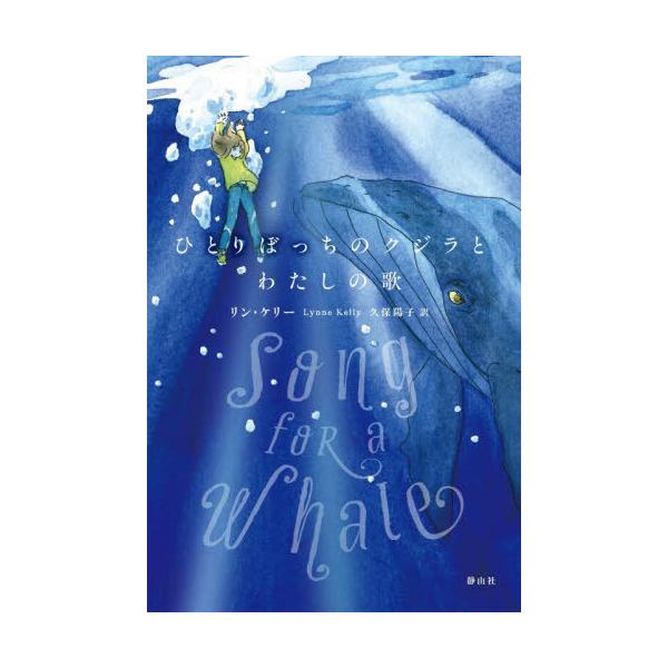 【発売日：2026年02月05日】リン・ケリー/作 久保陽子/訳/ひとりぼっちのクジラとわたしの歌 / 原タイトル:Song for a Whale、メディア：BOOK、発売日：2026/02、重量：340g、商品コード：NEOBK-318...