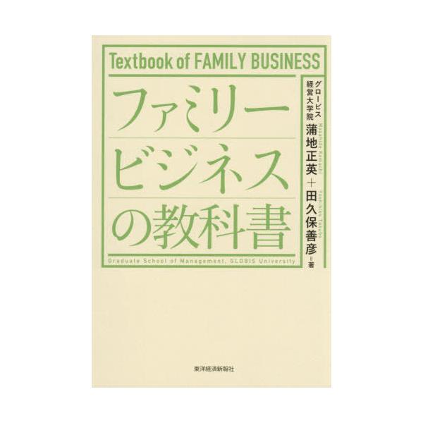 【発売日：2026年02月05日】蒲地正英/著 田久保善彦/著/ファミリービジネスの教科書、メディア：BOOK、発売日：2026/02、重量：500g、商品コード：NEOBK-3180856、JANコード/ISBNコード：978449250...