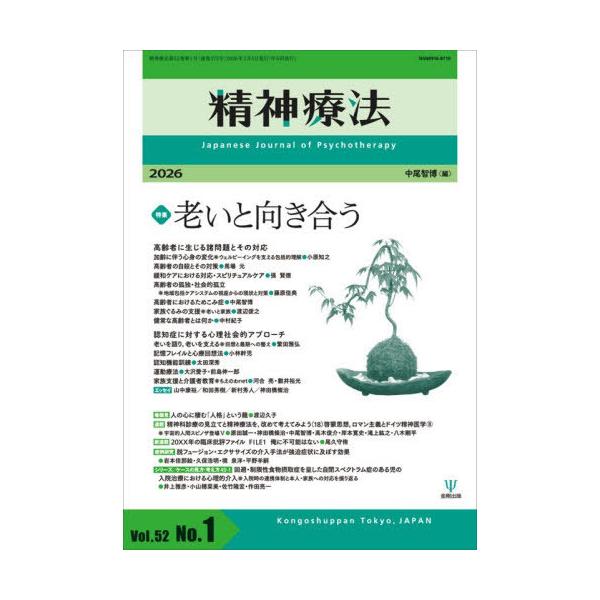 【発売日：2026年02月28日】中尾智博/精神療法 Vol.52No.1(2026)、メディア：BOOK、発売日：2026/02、重量：500g、商品コード：NEOBK-3180873、JANコード/ISBNコード：9784772421638