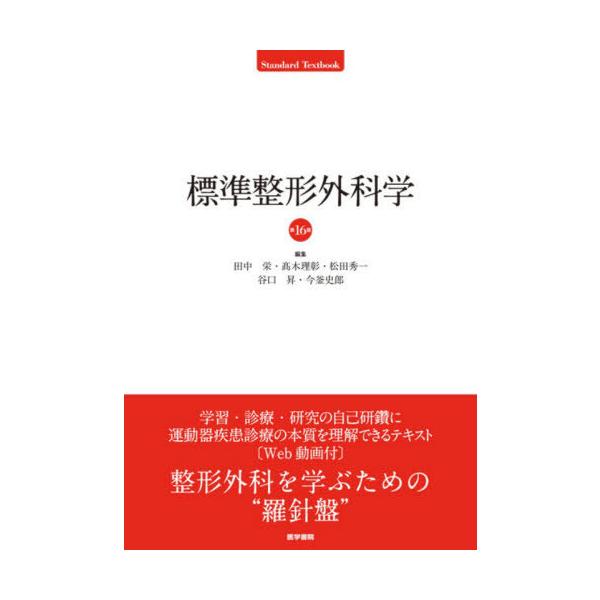 【発売日：2026年02月01日】田中栄/〔ほか〕編集 田中栄/〔ほか〕執筆/標準整形外科学 (Standard)、メディア：BOOK、発売日：2026/02、重量：500g、商品コード：NEOBK-3180876、JANコード/ISBNコ...