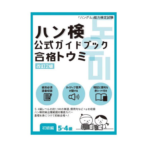 【発売日：2026年02月07日】ハングル能力検定協会/ハン検公式ガイドブック合格トウミ 「ハングル」能力検定試験 初級編、メディア：BOOK、発売日：2026/02、重量：450g、商品コード：NEOBK-3180879、JANコード/I...