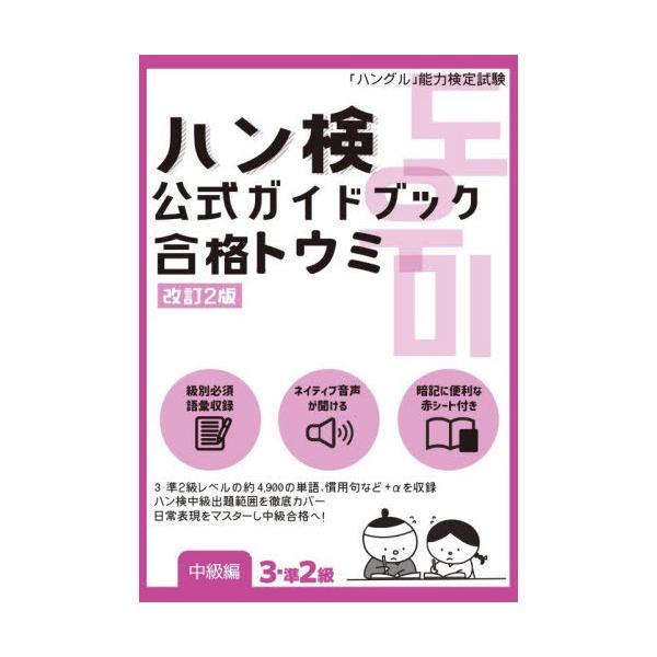 【発売日：2026年02月08日】ハングル能力検定協会/ハン検公式ガイドブック合格トウミ 「ハングル」能力検定試験 中級編、メディア：BOOK、発売日：2026/02、重量：381g、商品コード：NEOBK-3180880、JANコード/I...