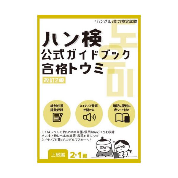 【発売日：2026年02月08日】ハングル能力検定協会/ハン検公式ガイドブック合格トウミ 「ハングル」能力検定試験 上級編、メディア：BOOK、発売日：2026/02、重量：397g、商品コード：NEOBK-3180881、JANコード/I...