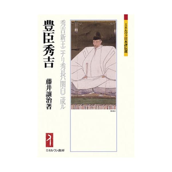 【発売日：2026年02月07日】藤井讓治/著/豊臣秀吉 秀吉新王ニナリ秀長ハ関白ニ成ル (ミネルヴァ日本評伝選)、メディア：BOOK、発売日：2026/02、重量：450g、商品コード：NEOBK-3180891、JANコード/ISBNコ...