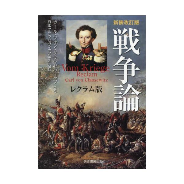 【発売日：2026年02月07日】カール・フォン・クラウゼヴィッツ/著 日本クラウゼヴィッツ学会/訳/戦争論 レクラム版 / 原タイトル:Vom Kriegeの抄訳、メディア：BOOK、発売日：2026/02、重量：500g、商品コード：N...