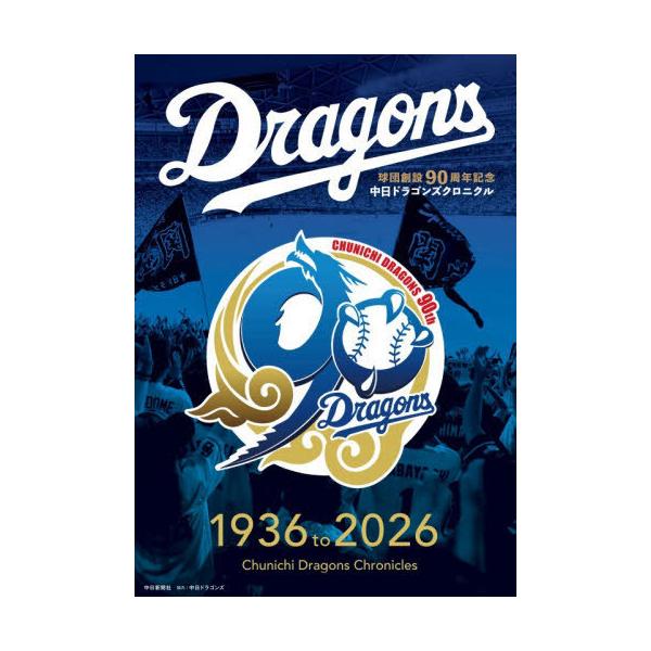 【発売日：2026年02月06日】中日新聞社/編著/中日ドラゴンズクロニクル 1936 to 2026、メディア：BOOK、発売日：2026/02、重量：340g、商品コード：NEOBK-3180899、JANコード/ISBNコード：978...