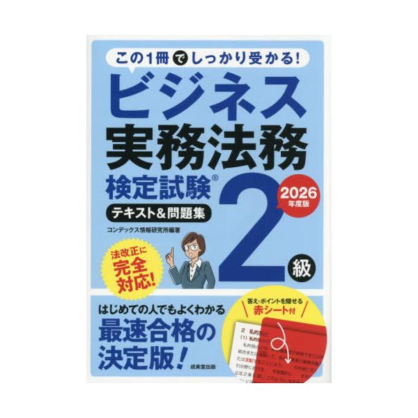 【発売日：2026年02月28日】コンデックス情報研究所/編著/ビジネス実務法務検定試験2級 テキスト&amp;問題集 2026年度版、メディア：BOOK、発売日：2026/02、重量：600g、商品コード：NEOBK-3180918、JA...