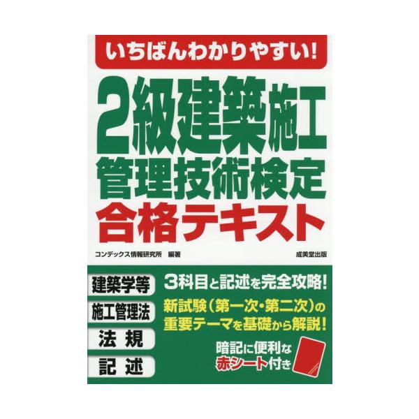 【発売日：2026年02月23日】コンデックス情報研究所/編著/いちばんわかりやすい!2級建築施工管理技術検定合格テキスト 〔2026〕、メディア：BOOK、発売日：2026/02、重量：544g、商品コード：NEOBK-3180922、J...