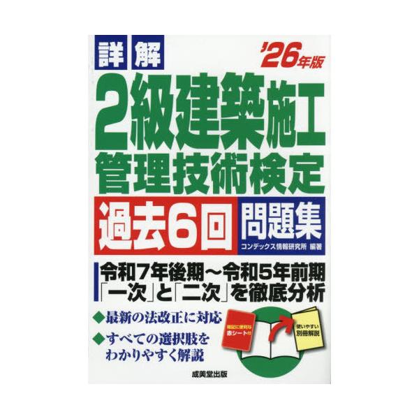 【発売日：2026年02月28日】コンデックス情報研究所/編著/詳解 2級建築施工管理技術検定 過去6回問題集 2026年版、メディア：BOOK、発売日：2026/02、重量：600g、商品コード：NEOBK-3180924、JANコード/...