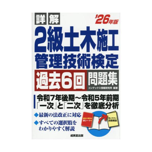 【発売日：2026年02月28日】コンデックス情報研究所/編著/詳解2級土木施工管理技術検定過去6回問題集 2026年版、メディア：BOOK、発売日：2026/02、重量：600g、商品コード：NEOBK-3180925、JANコード/IS...