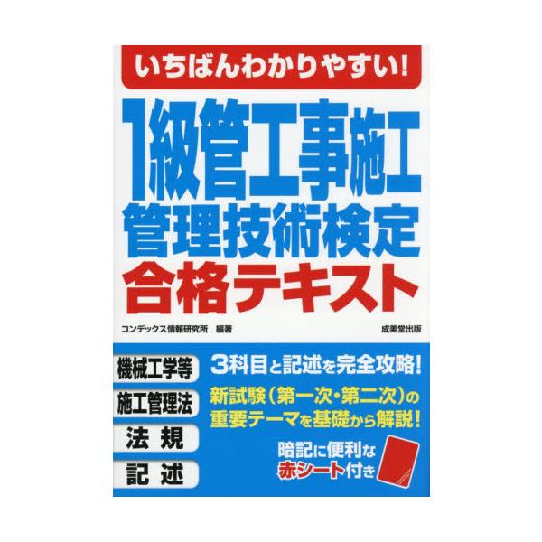 【発売日：2026年02月28日】コンデックス情報研究所/編著/いちばんわかりやすい!1級管工事施工管理技術検定合格テキスト 〔2026〕、メディア：BOOK、発売日：2026/02、重量：600g、商品コード：NEOBK-3180926、...