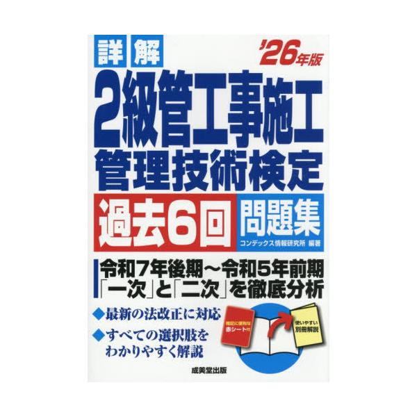 【発売日：2026年02月28日】コンデックス情報研究所/編著/詳解 2級管工事施工管理技術検定 過去6回問題集 2026年版、メディア：BOOK、発売日：2026/02、重量：600g、商品コード：NEOBK-3180927、JANコード...