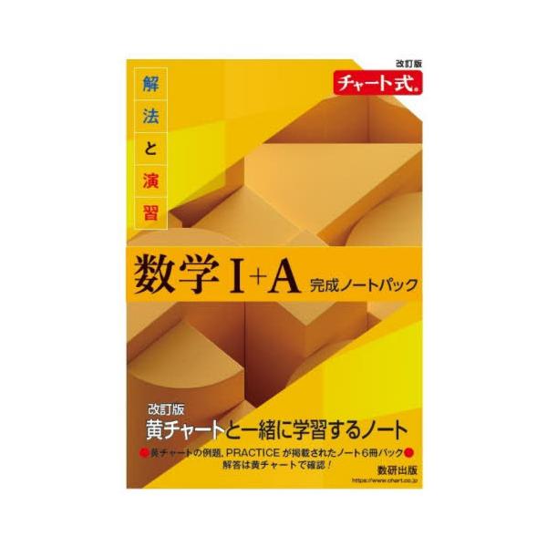 【発売日：2026年02月07日】数研出版/解法と演習数学1+A完成ノートパック 改訂版 チャート式 6巻セット、メディア：BOOK、発売日：2026/02、重量：340g、商品コード：NEOBK-3180934、JANコード/ISBNコー...