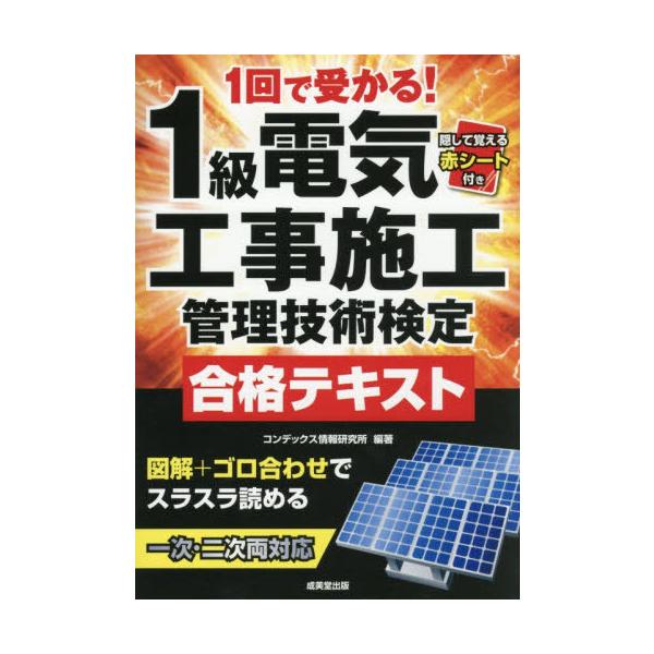 【発売日：2026年02月28日】コンデックス情報研究所/編著/1回で受かる!1級電気工事施工管理技術検定合格テキスト 〔2026〕、メディア：BOOK、発売日：2026/02、重量：600g、商品コード：NEOBK-3180938、JAN...