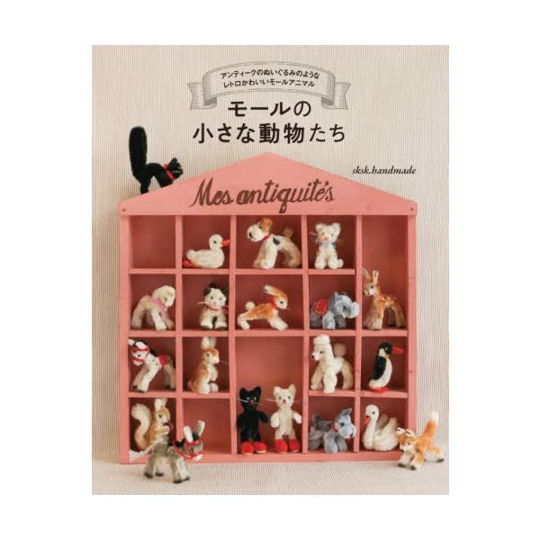 【発売日：2026年02月05日】sksk.handmade/著/モールの小さな動物たち アンティークのぬいぐるみのようなレトロかわいいモールアニマル、メディア：BOOK、発売日：2026/02、重量：250g、商品コード：NEOBK-31...