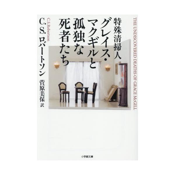 【発売日：2026年02月06日】C.S.ロバートソン/著 菅原美保/訳/特殊清掃人グレイス・マクギルと孤独な死者たち / 原タイトル:The Undiscovered Deaths of Grace McGill (小学館文庫)、メディア...